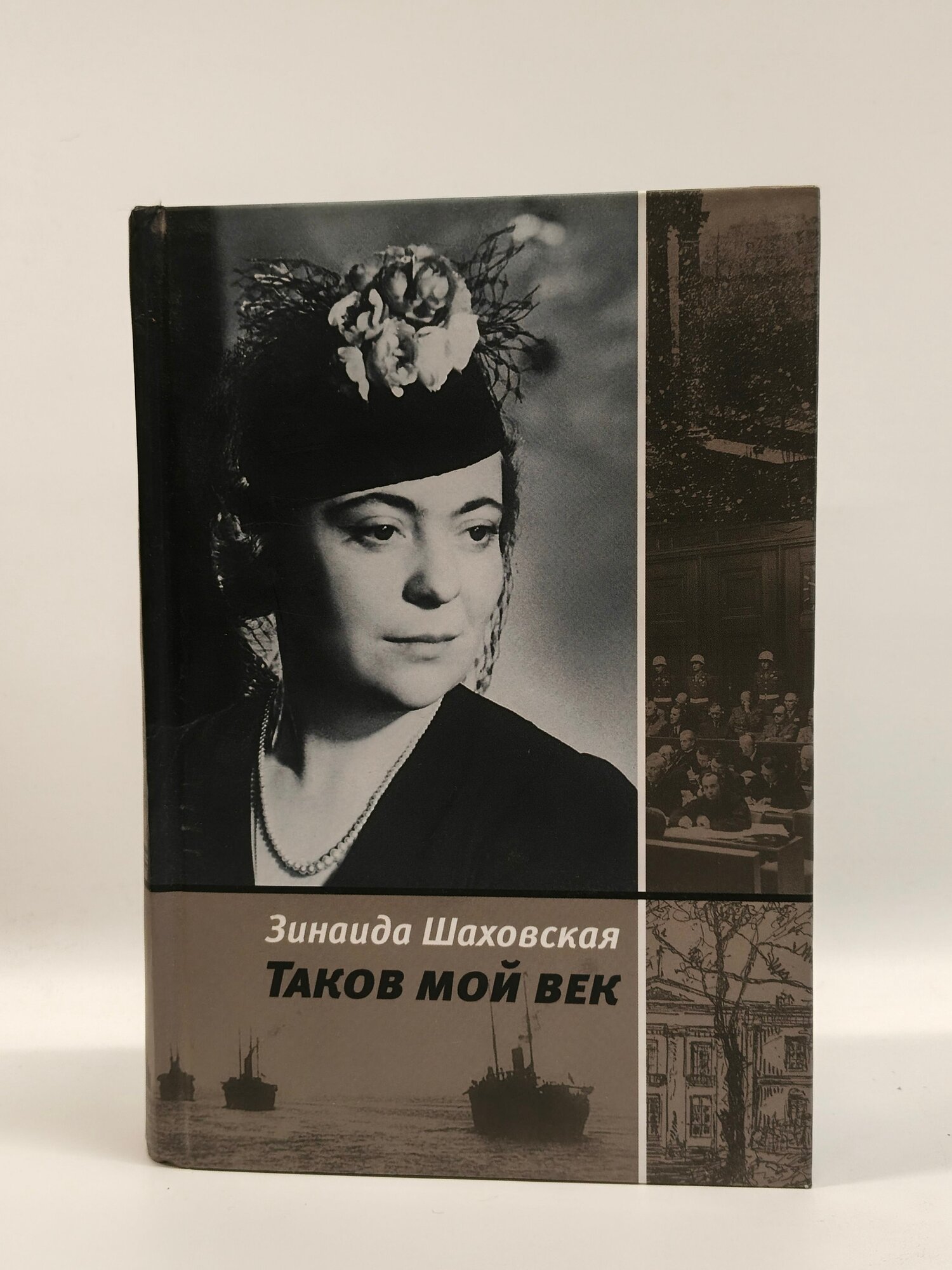 Таков мой век