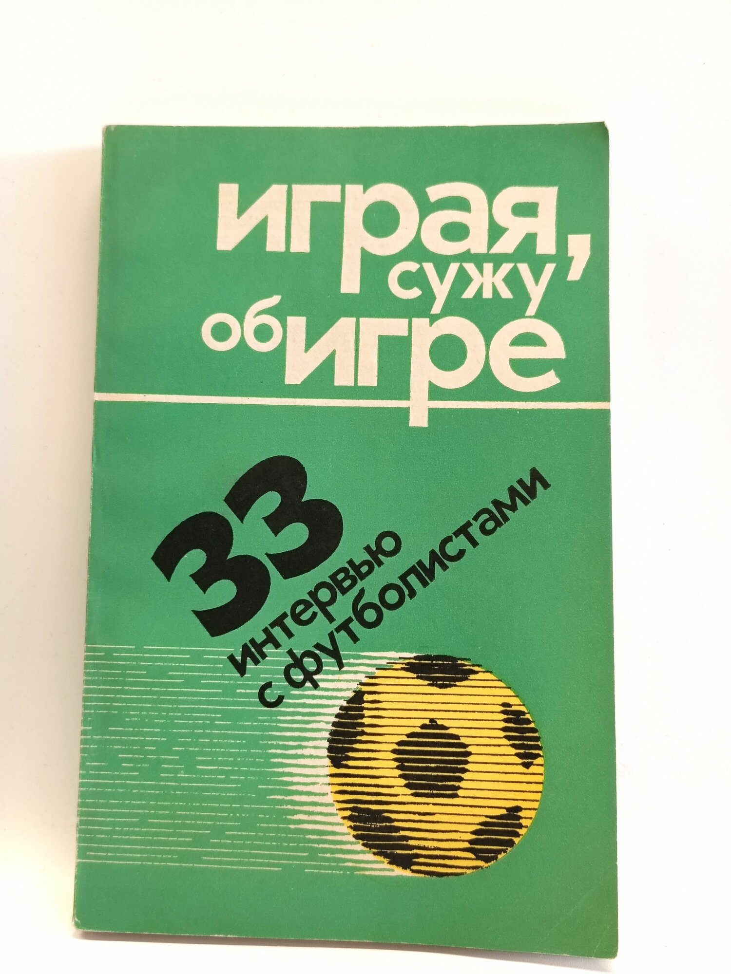 Играя, сужу об игре. 33 интервью с футболистами