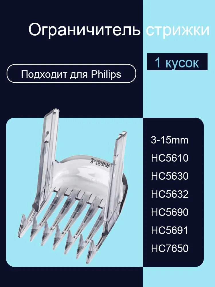 Машинка для стрижки Сопло для триммера 16-28мм подходит для HC5610 HC5630 HC5632 HC5690 HC5691 HC7650, хром