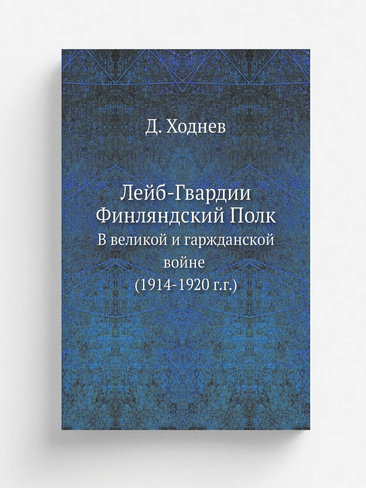 Лейб-Гвардии Финляндский Полк. В великой и гражданской войне (1914-1920 г. г.)