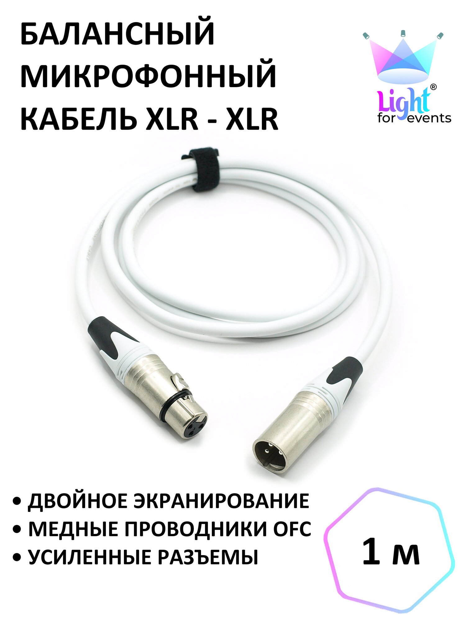 Балансный кабель для микрофона XLR - XLR, белый, 1 м