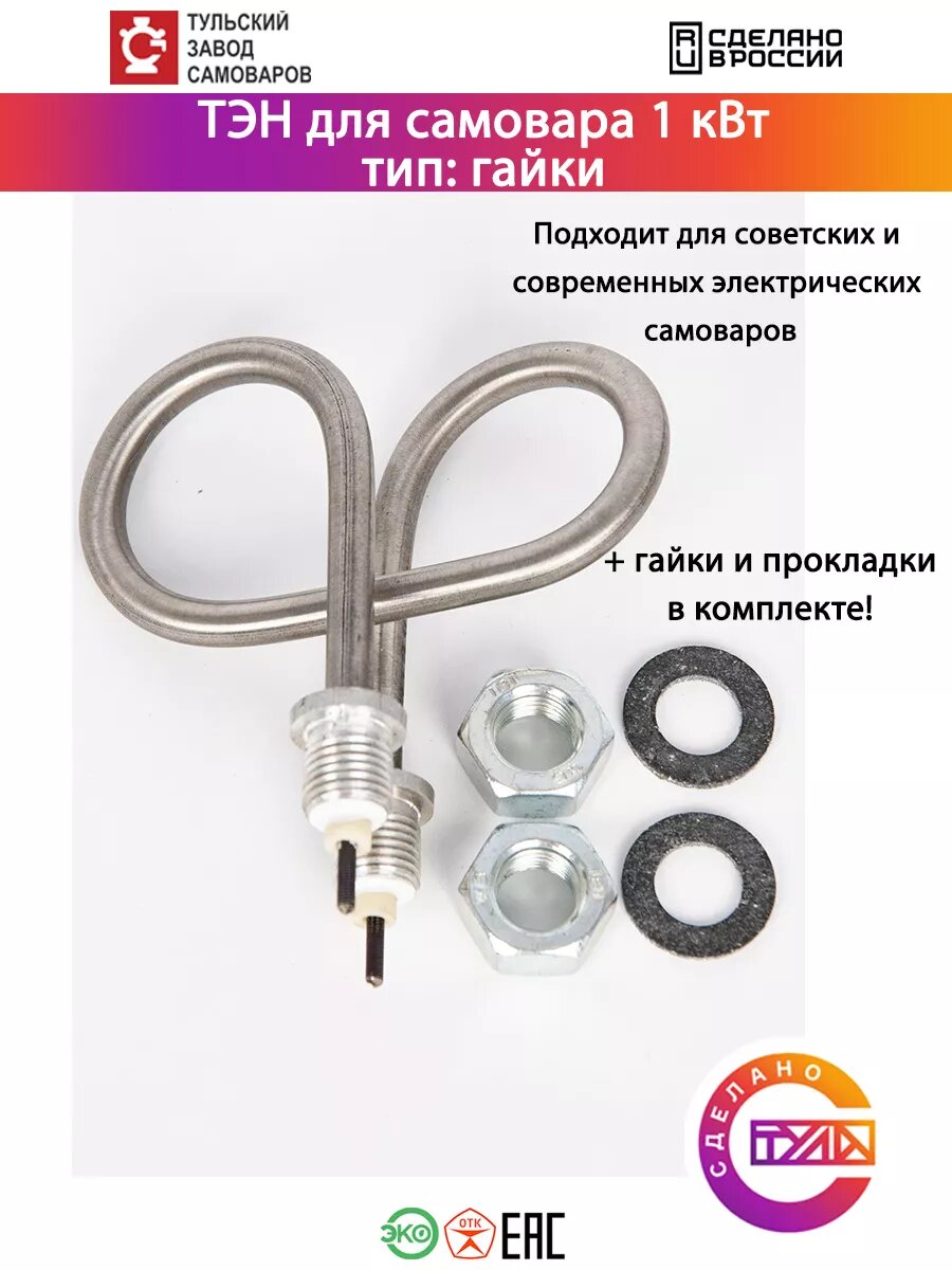 ТЭН для самовара