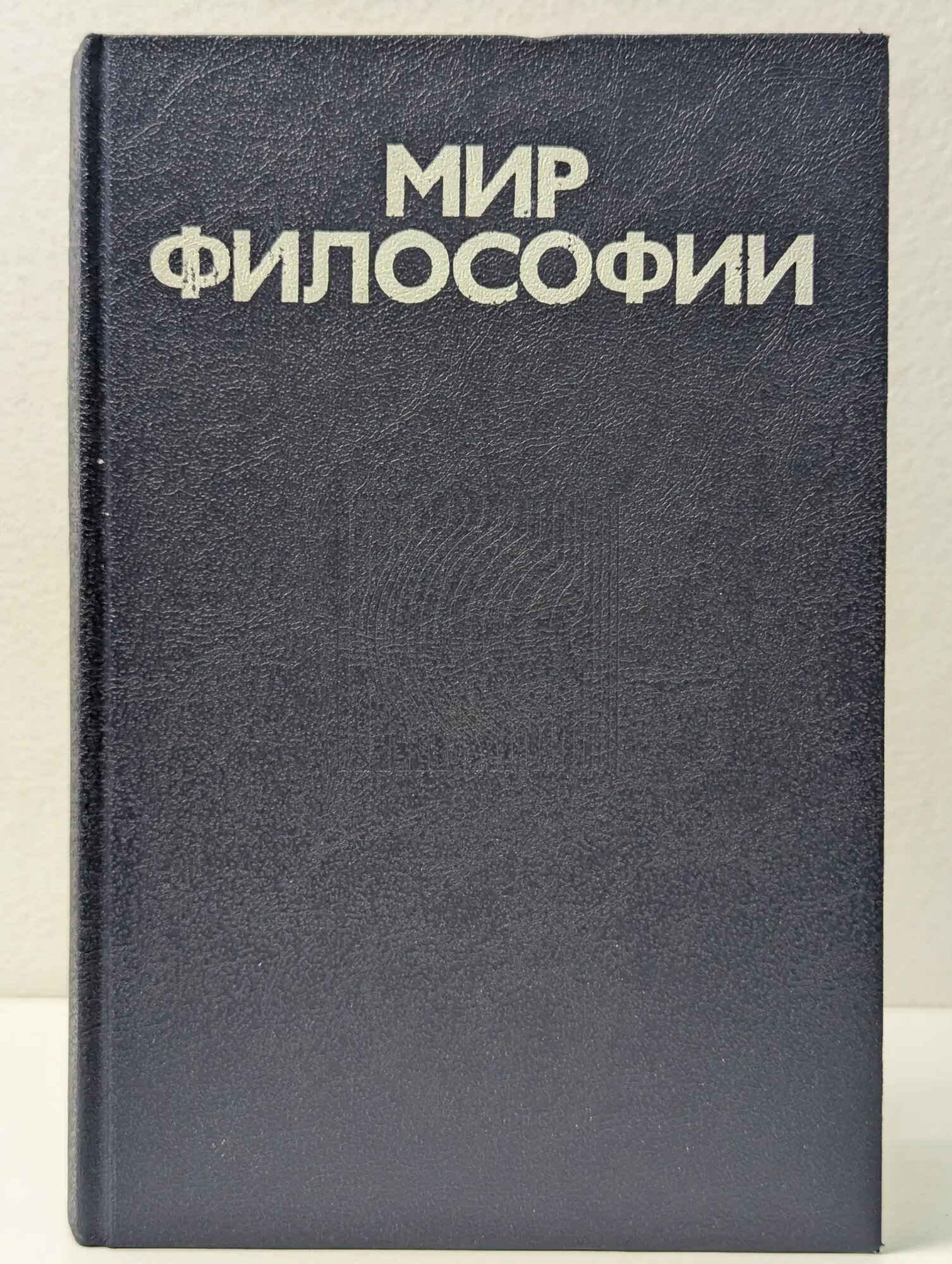 Мир философии. Книга для чтения. В 2 частях. Часть 1 Сборник 1991