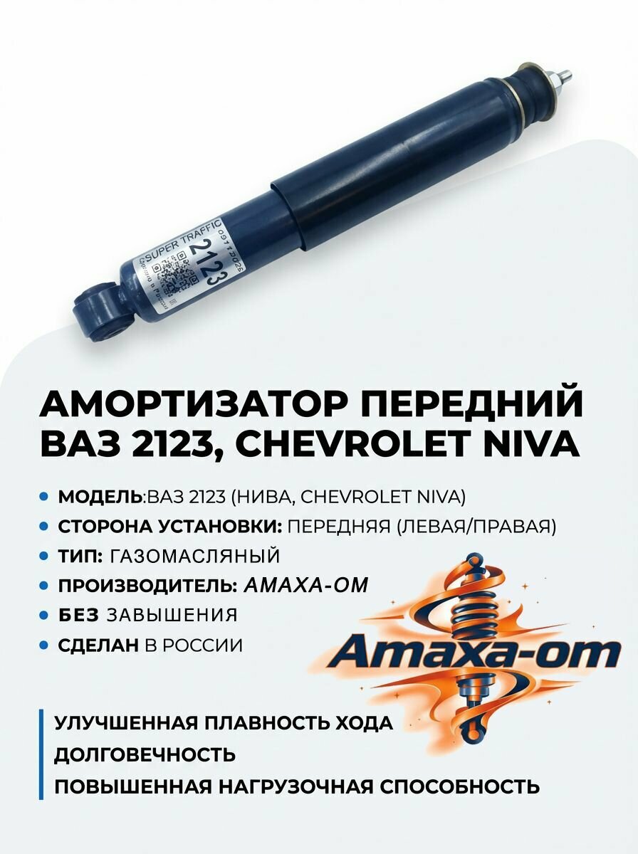 Стойка передняя для а/м 2123 Нива Шевроле газомасляная 1 шт
