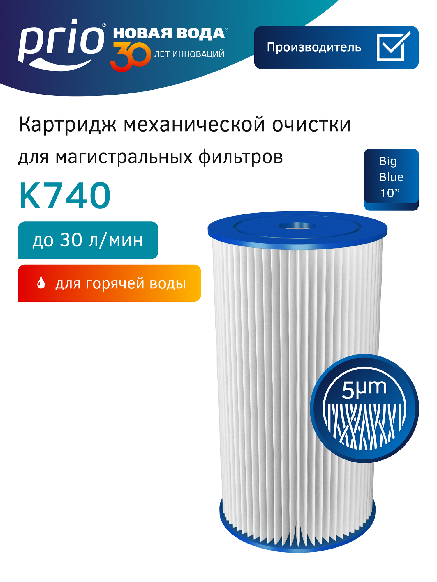 Картридж механической очистки для магистрального фильтра Big Blue 10" Prio K740 (для горячей воды)
