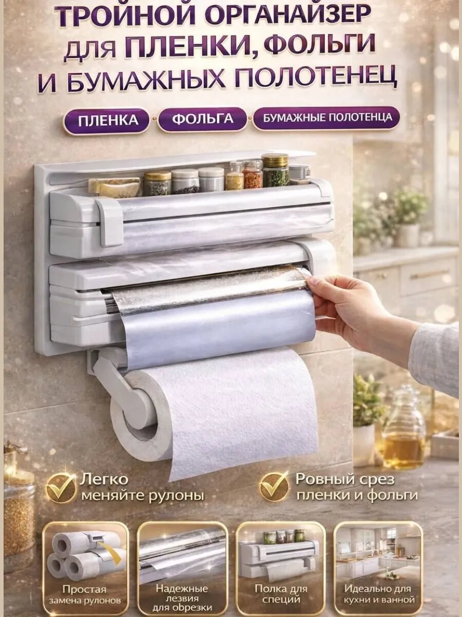 Органайзер для кухни 3в1 держатель для пленки и фольги