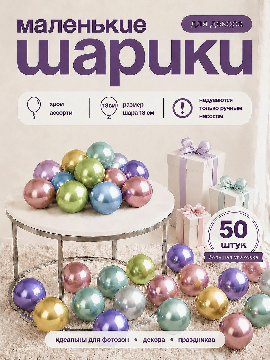 Воздушные шары "Хром ассорти" (маленькие) 50 шт. 13 см. для праздника на день рождения для декора