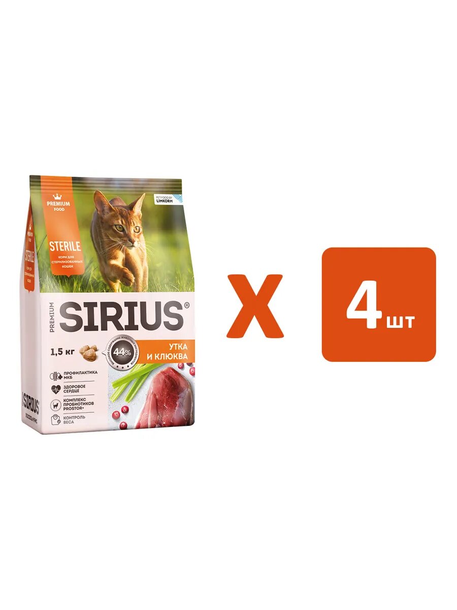 Корм сухой Sirius для взрослых кастрированных котов и стерилизованных кошек, утка и клюква, 1,5 кг х 4 шт