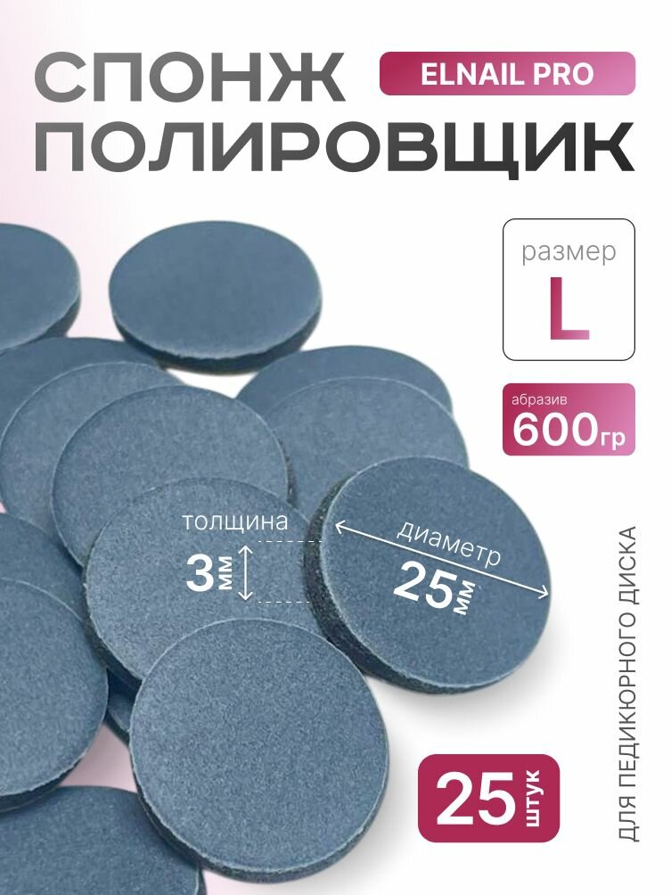 Спонж-полировщик для пяток размер L 25 мм абразивная терка для педикюра