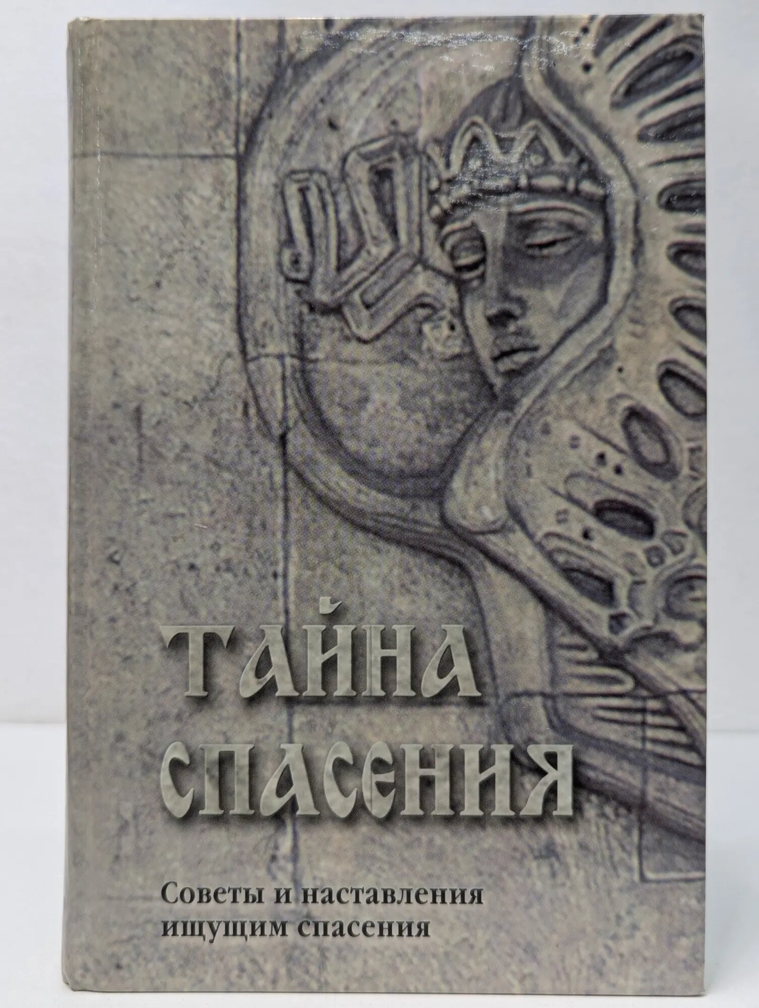 Тайна спасения. Советы и наставления ищущим спасения Сборник 2006