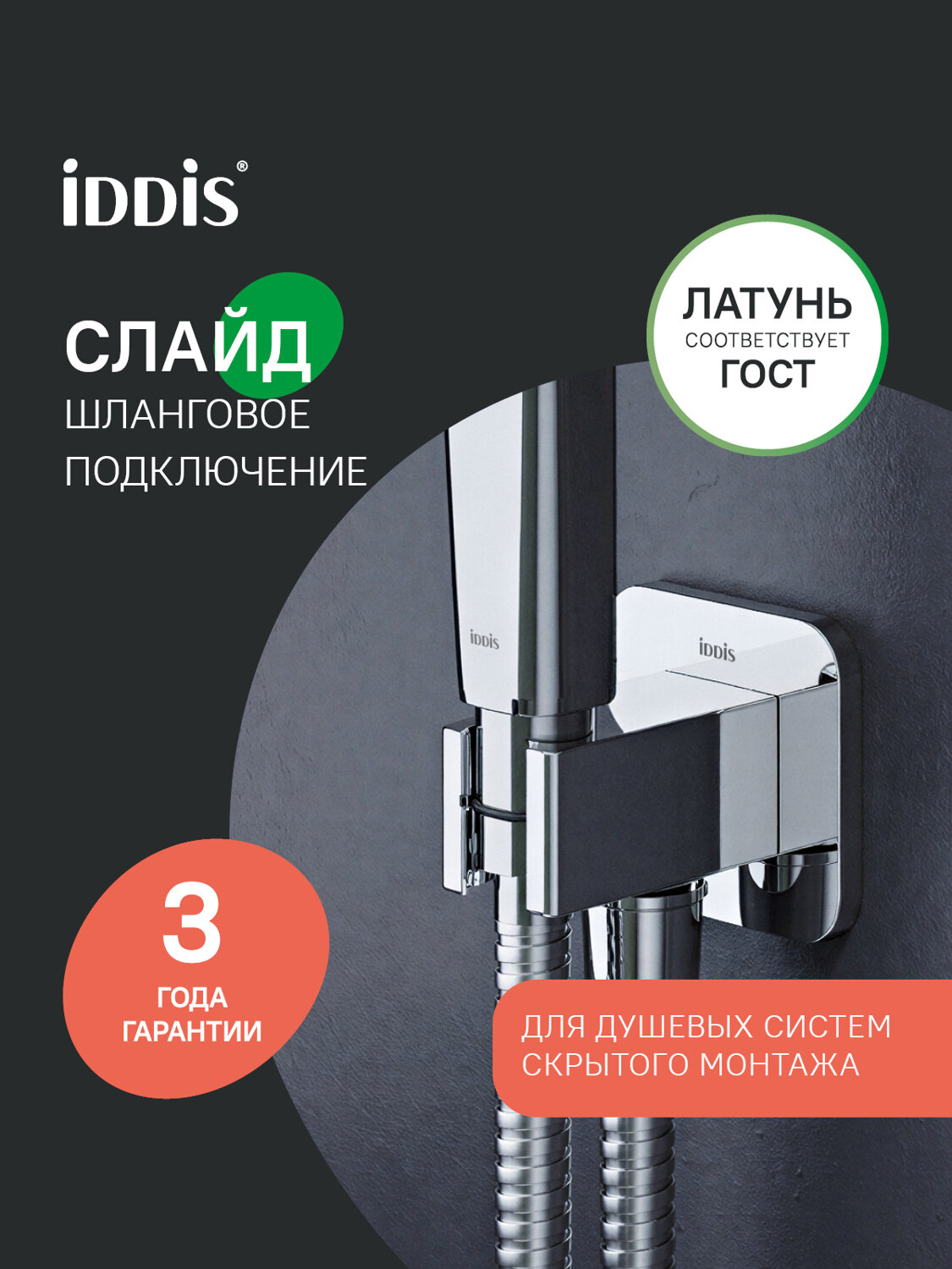 Выход для душа с держателем IDDIS Слайд (Slide) ID SLI60CBi62 латунь хром