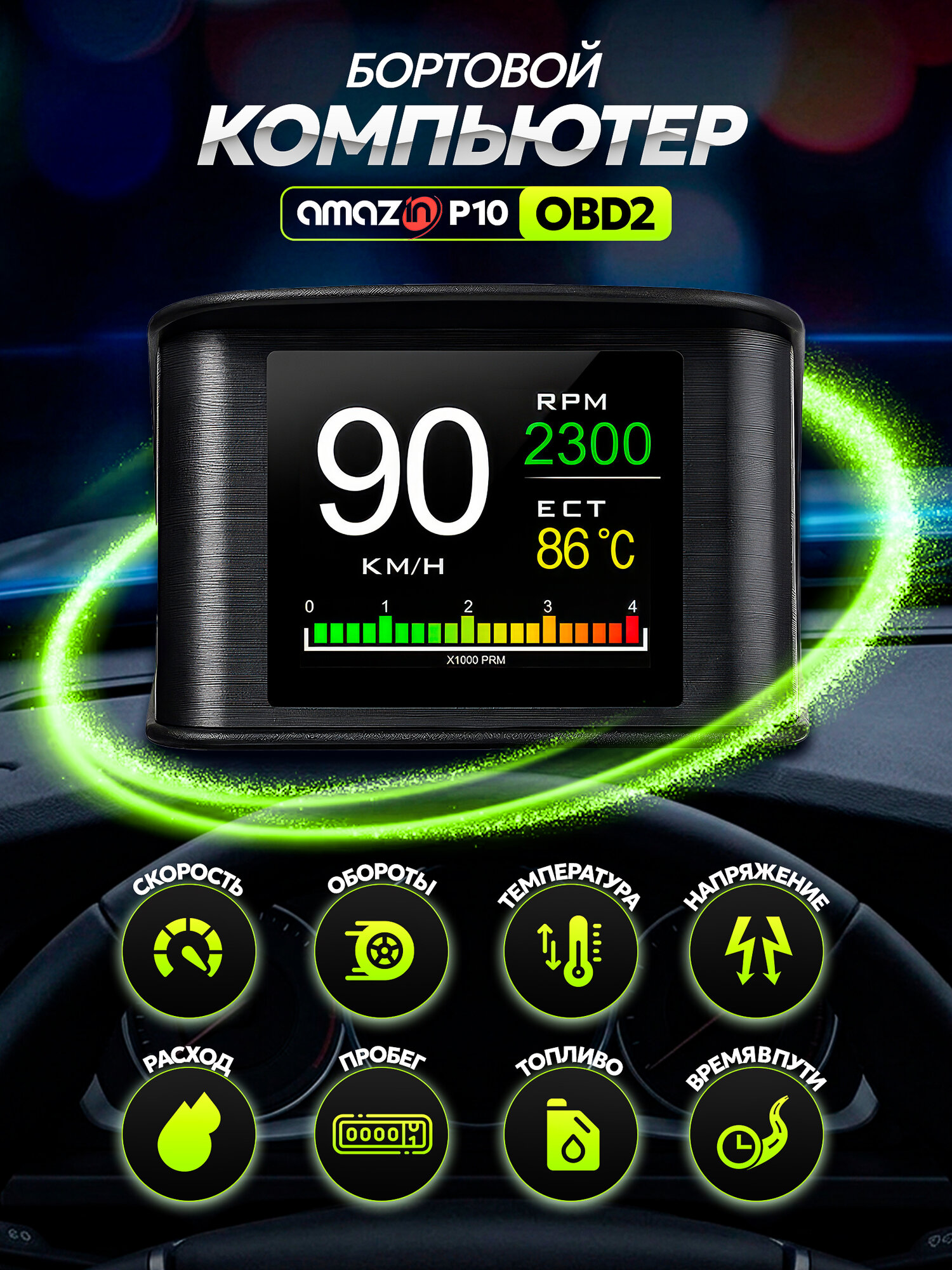 Электронный спидометр Amazin P10, GPS, OBD 2, бортовой компьютер