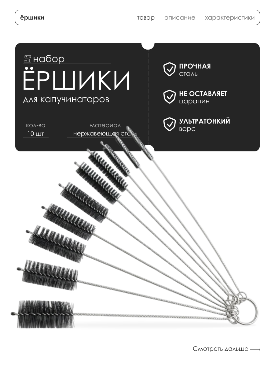 Ершики для капучинаторов и бутылочек, нейлон/нержавеющая сталь, черные, 10шт