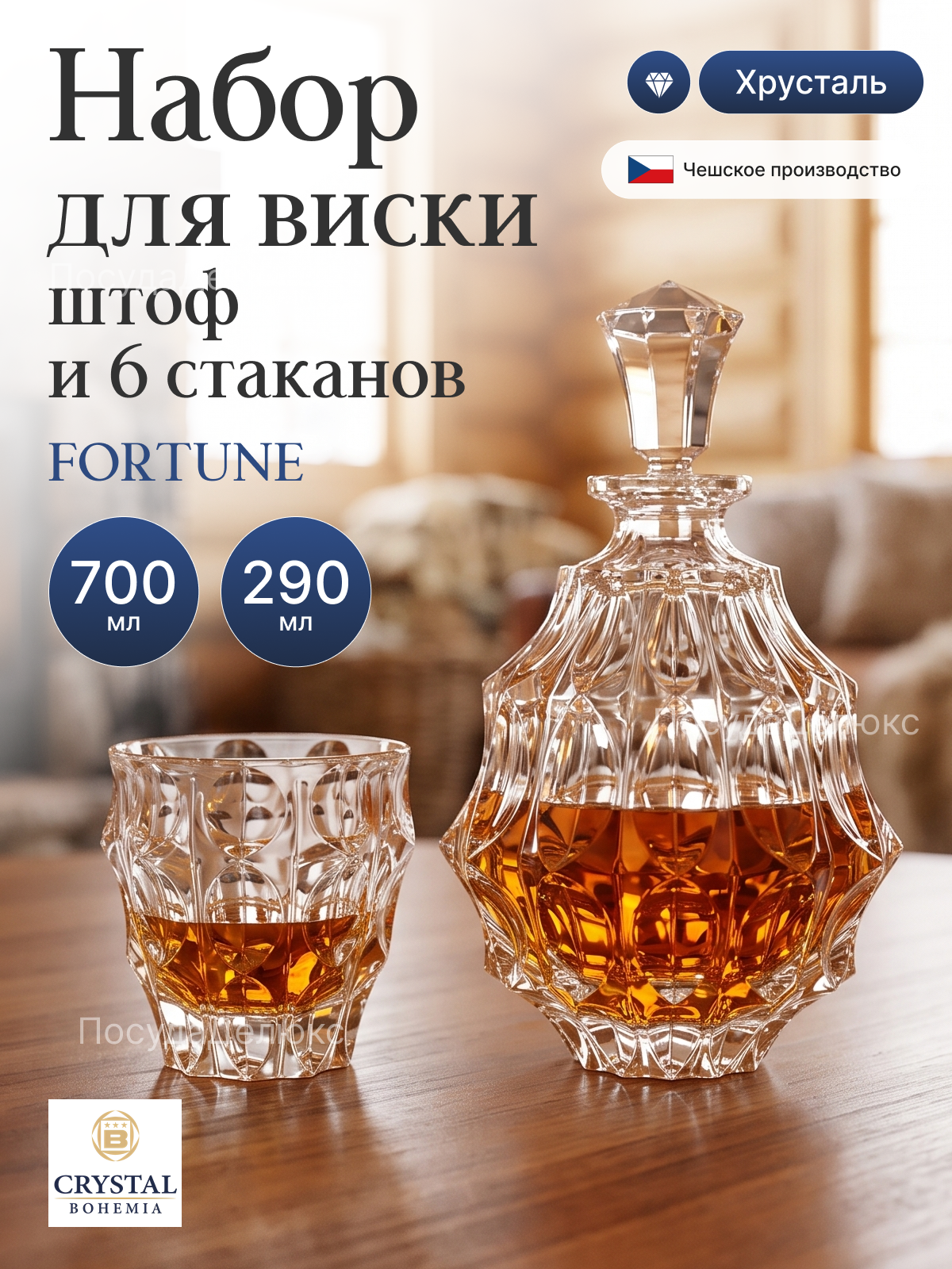 Набор для виски Fortune 1 штоф 700 мл 6 стаканов 290 мл