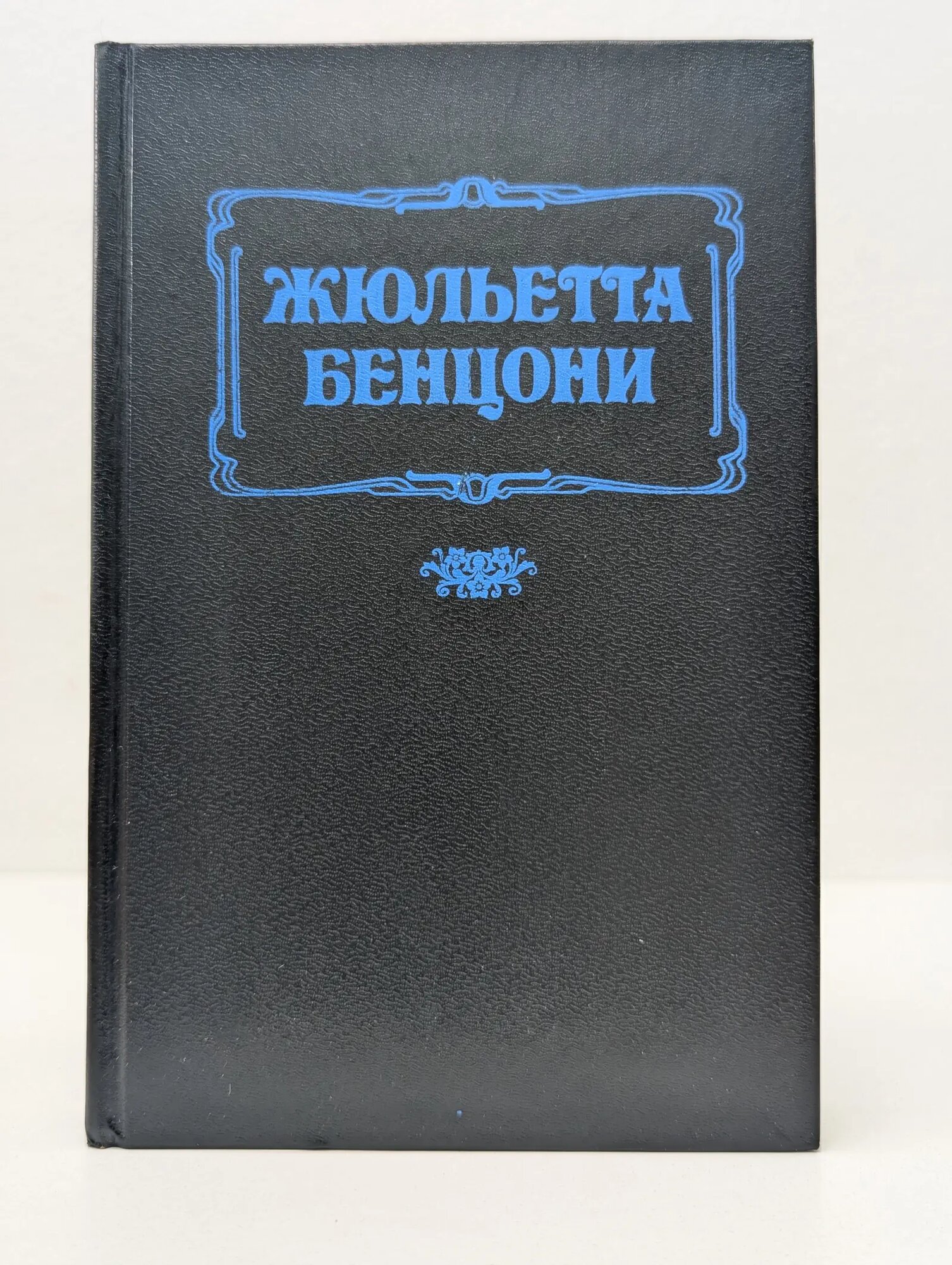 Каприз. Женские любовные романы. Флорентийка. Роман в 4 книгах. Книга 2. Фьора и Карл Смелый Бенцони Жюльетта 1993