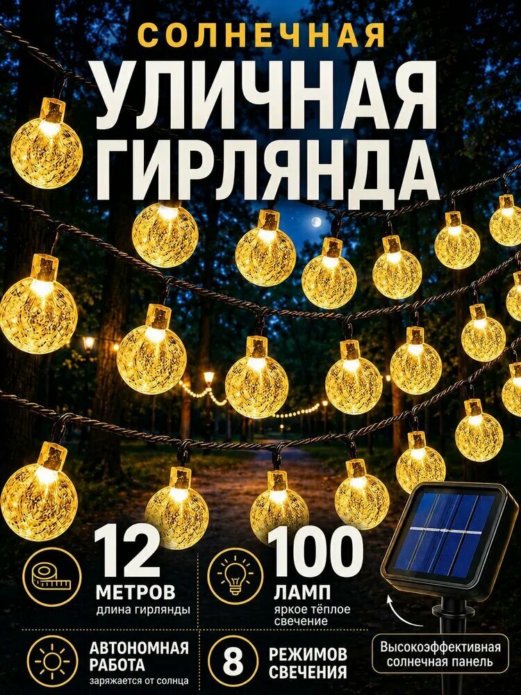 Уличная садовая гирлянда на солнечной батарее, 100 ламп, 12м