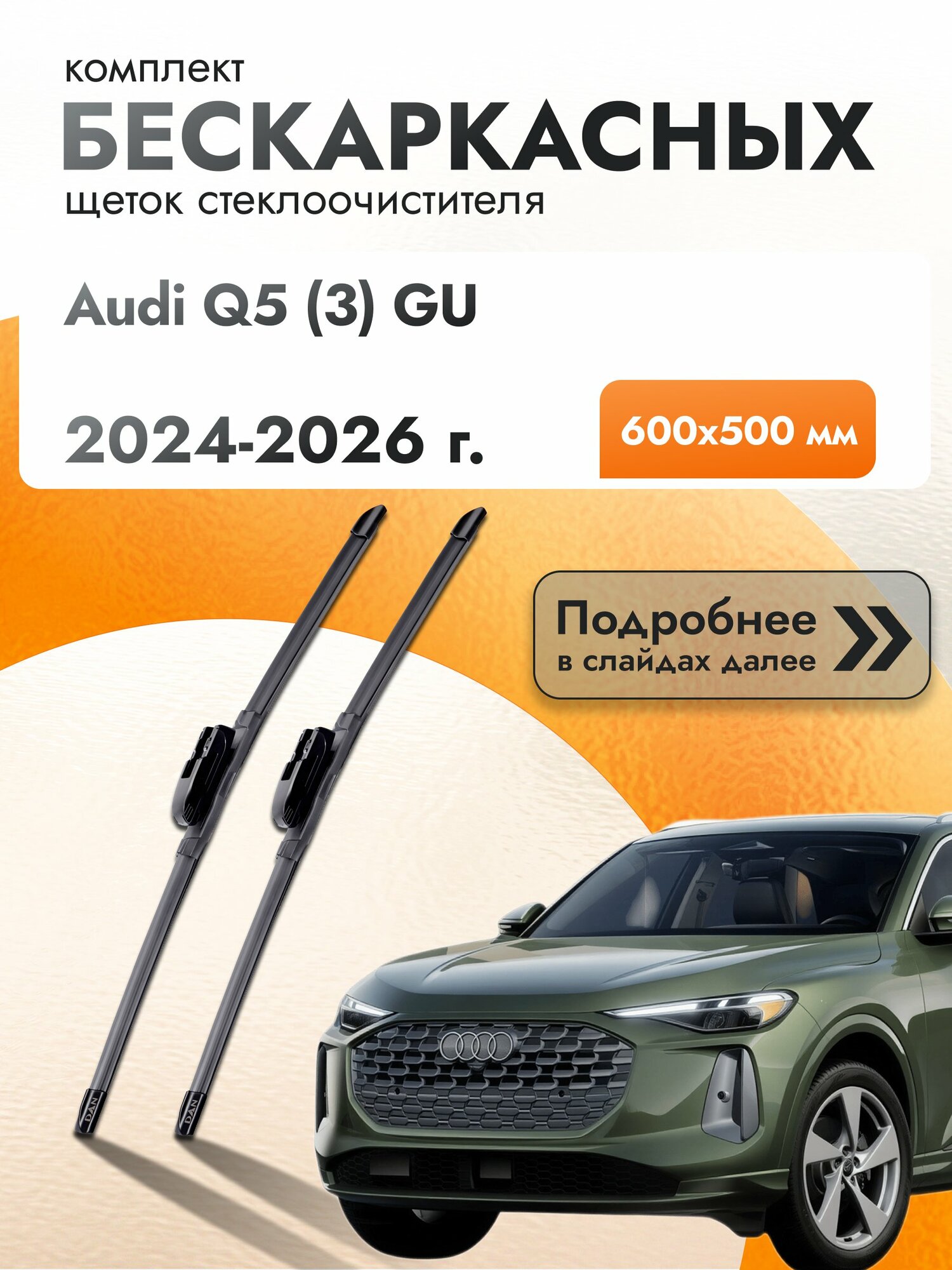 Дворники бескаркасные для Audi Q5 (3) GU / 2024 2025 2026 / Комплект щеток стеклоочистителя 600 500 мм Ауди Ку5 DAN