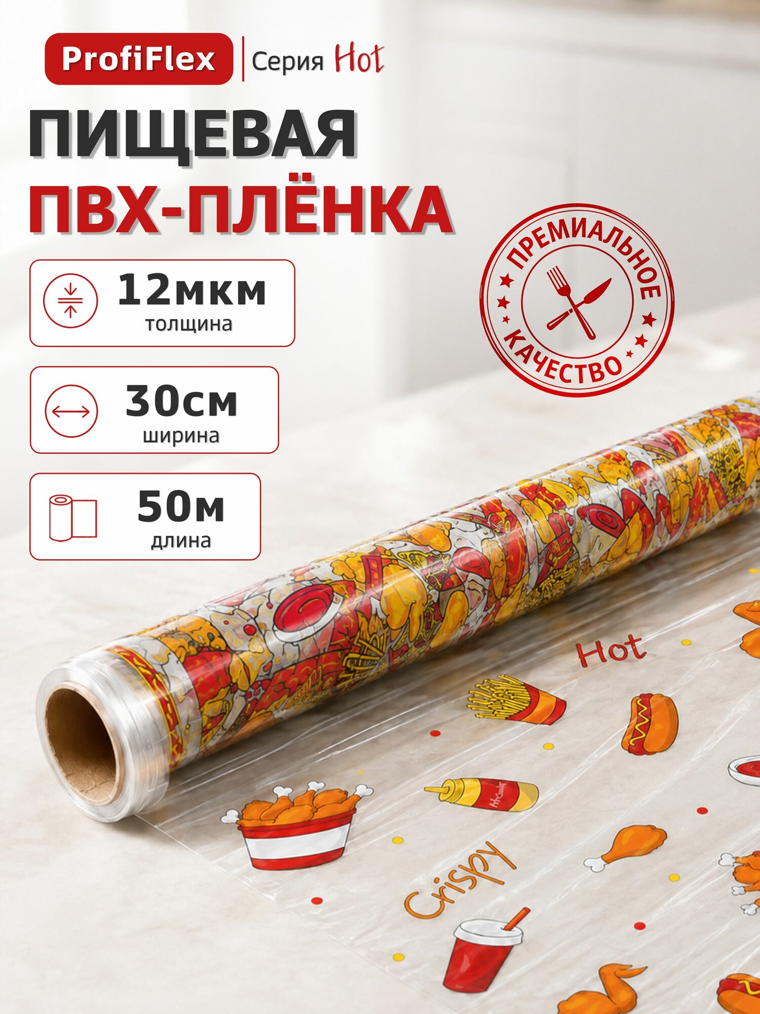 Пищевая пленка Profiflex Hot, 50 м х 30 см, 12 мкм