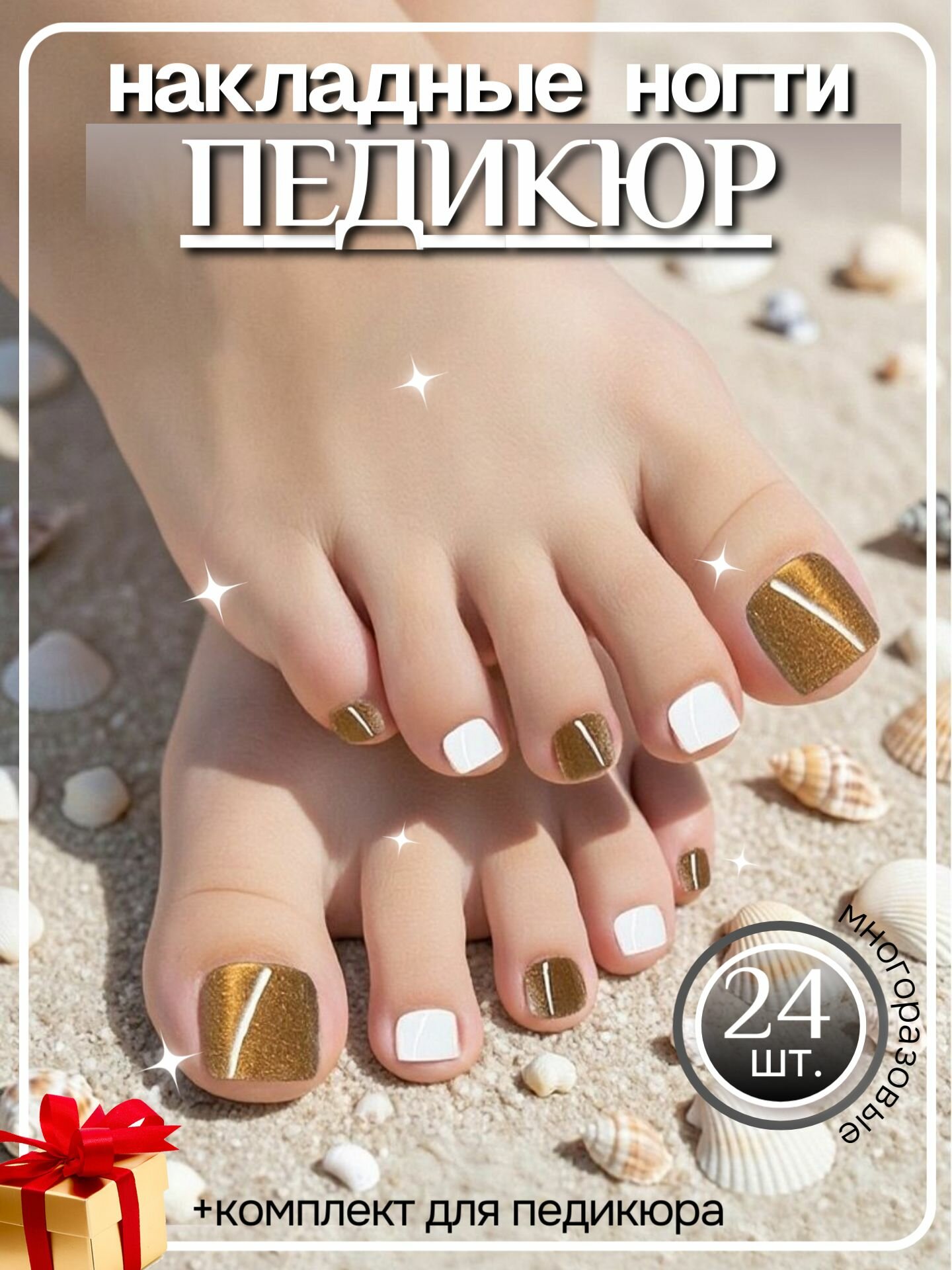 Накладные ногти для педикюра с клеем. Комплект ногтей 24шт. Педикюр с дизайном