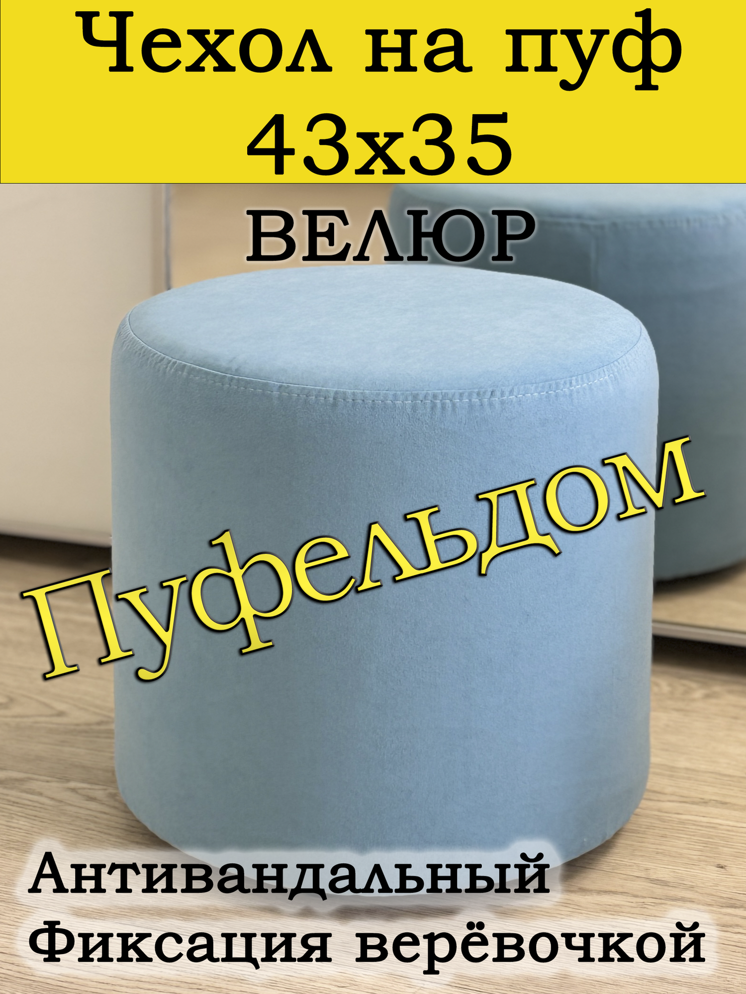 Чехол 43х35 на пуфик круглый (голубой)