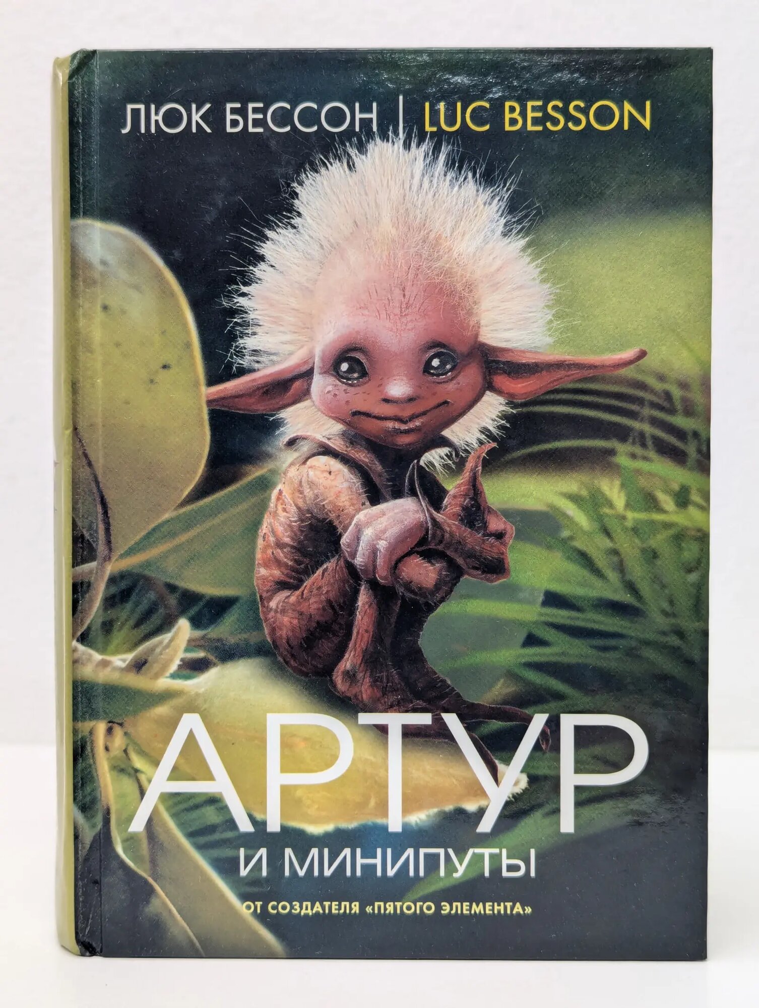 Артур и минипуты Бессон Люк 2005