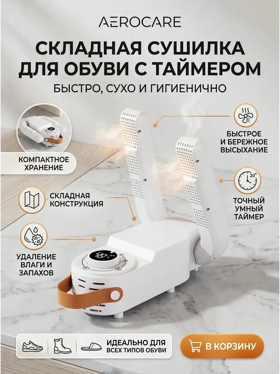 Сушилка для обуви электрическая с таймером