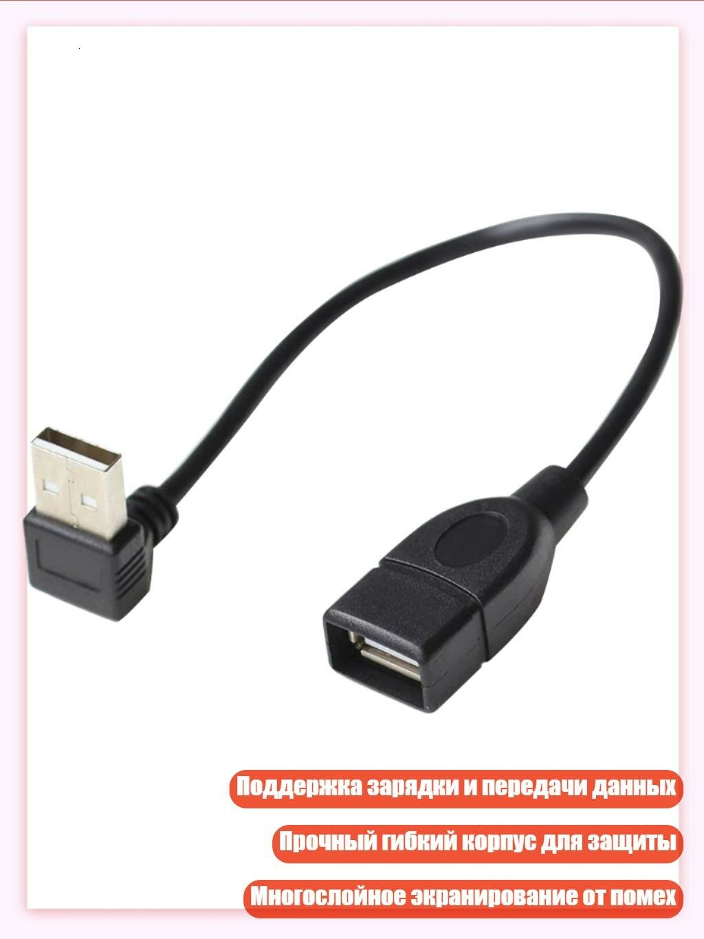 USB-удлинитель 2.0 M-F 90° 25/50см, 25cm - Up