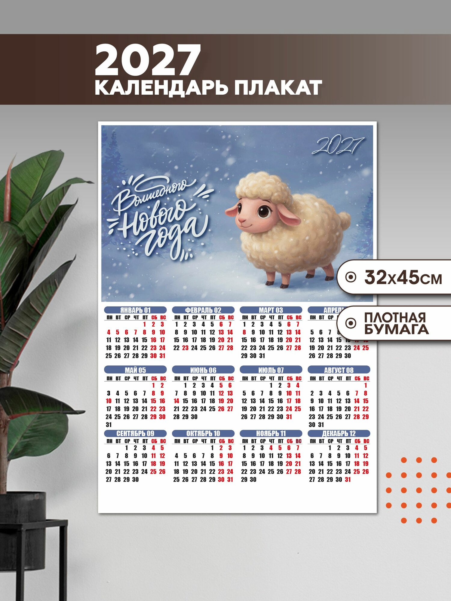 Календарь-плакат на 2027 год "Овечка" 32*45 см, 1 шт