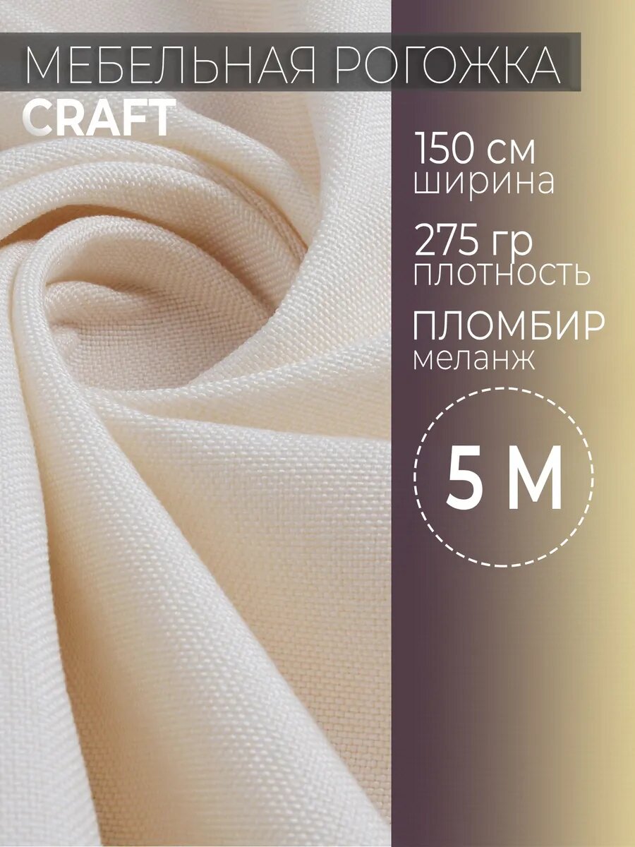 Отрез 150х500 см, ткань мебельная, рогожка, обивочная, 275 гр/м, 1 шт
