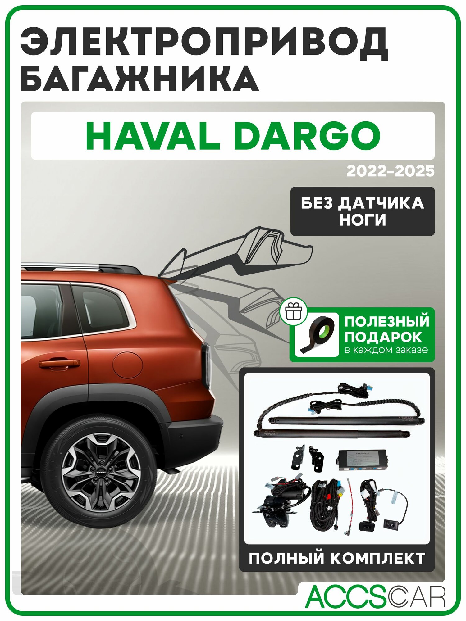 Электропривод багажника HAVAL Dargo