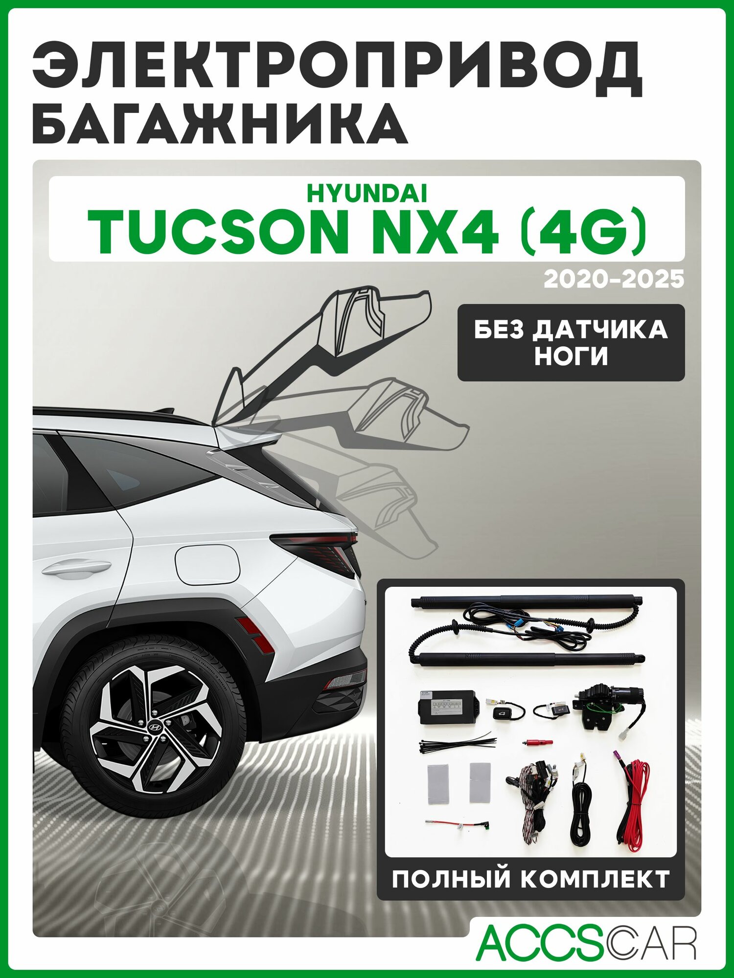 Электропривод багажника Хендай Tucson NX4
