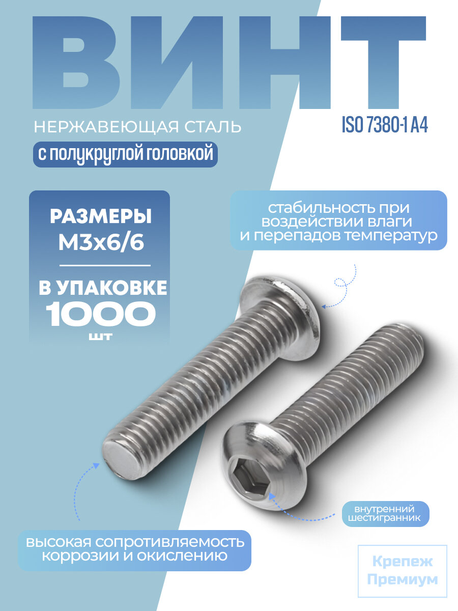 Винт ИСО 7380-1 А4 M 3х6/6 с полукруглой головкой внутренний шестигранник в упак 1000 шт