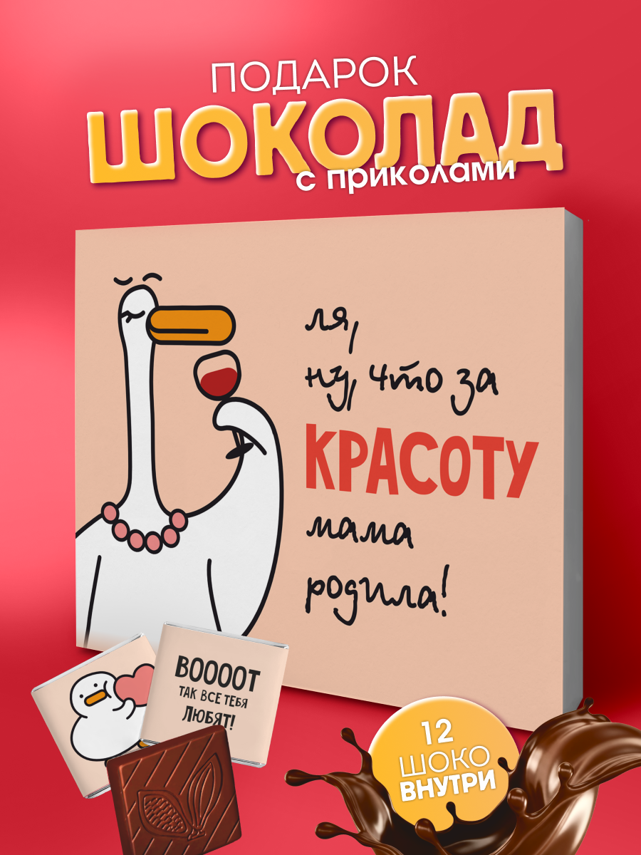 Подарочный набор "Прикольный подарок подруге", молочный шоколад, в подарочной упаковке