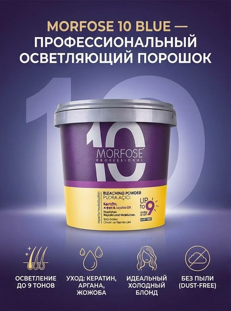 Порошок для осветления волос Морфосе 10 Blue, блондирование до 9 тонов, с кератином и маслами, 600 г
