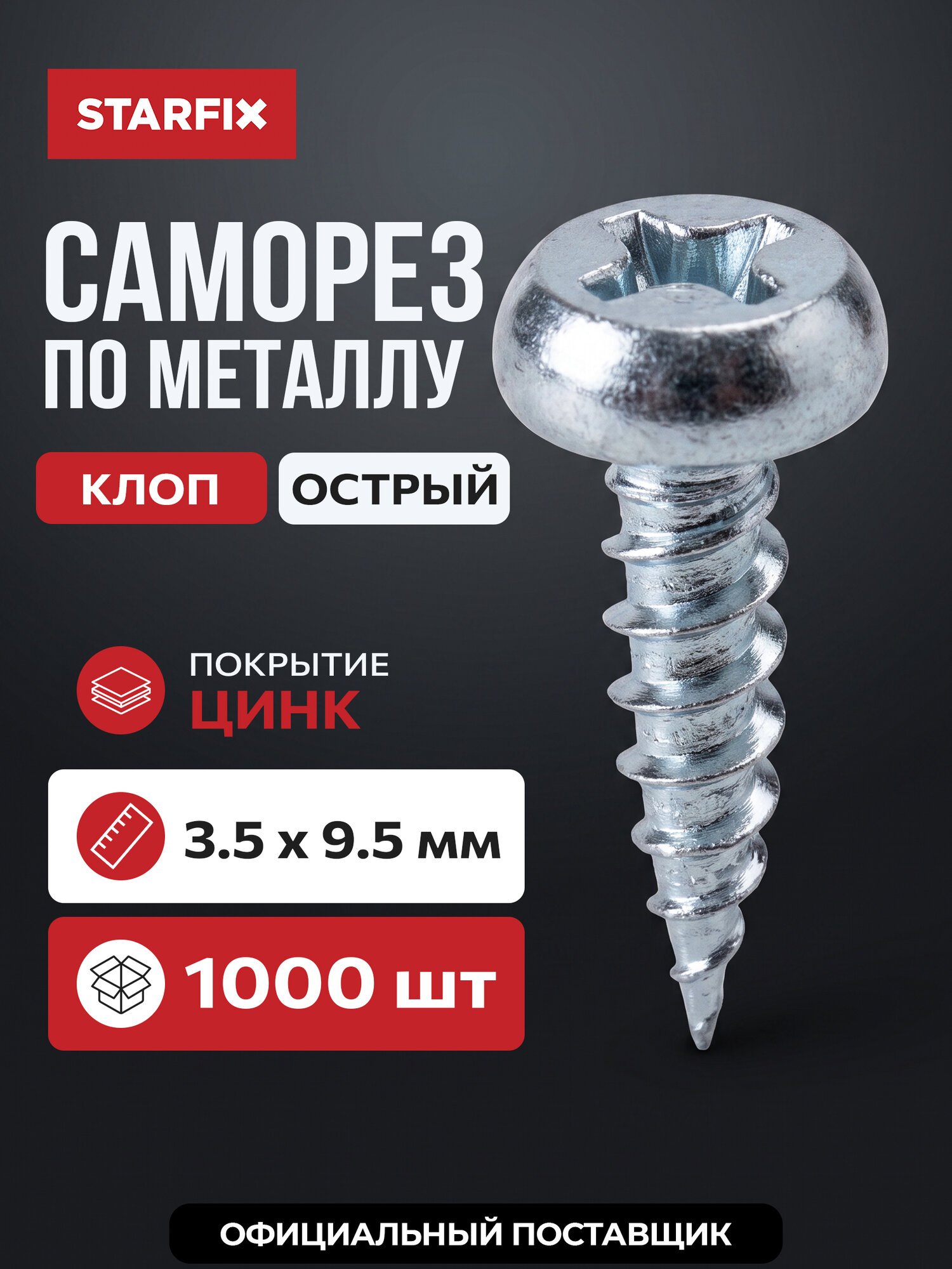 Саморез 3.5х9.5 мм для лист. металла, цинк, острый 1000 шт в карт. уп. STARFIX SMC1-66628-1000