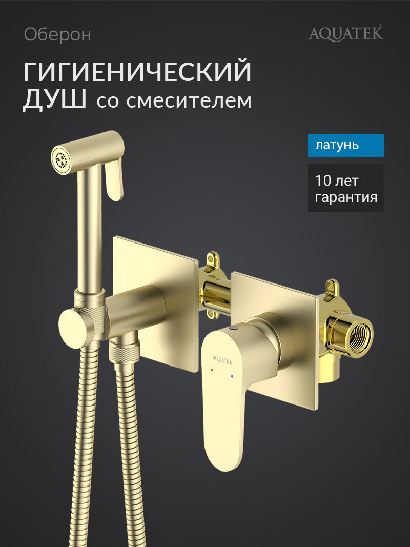 Гигиенический душ со смесителем Aquatek Оберон AQ1220BG шлифованное золото