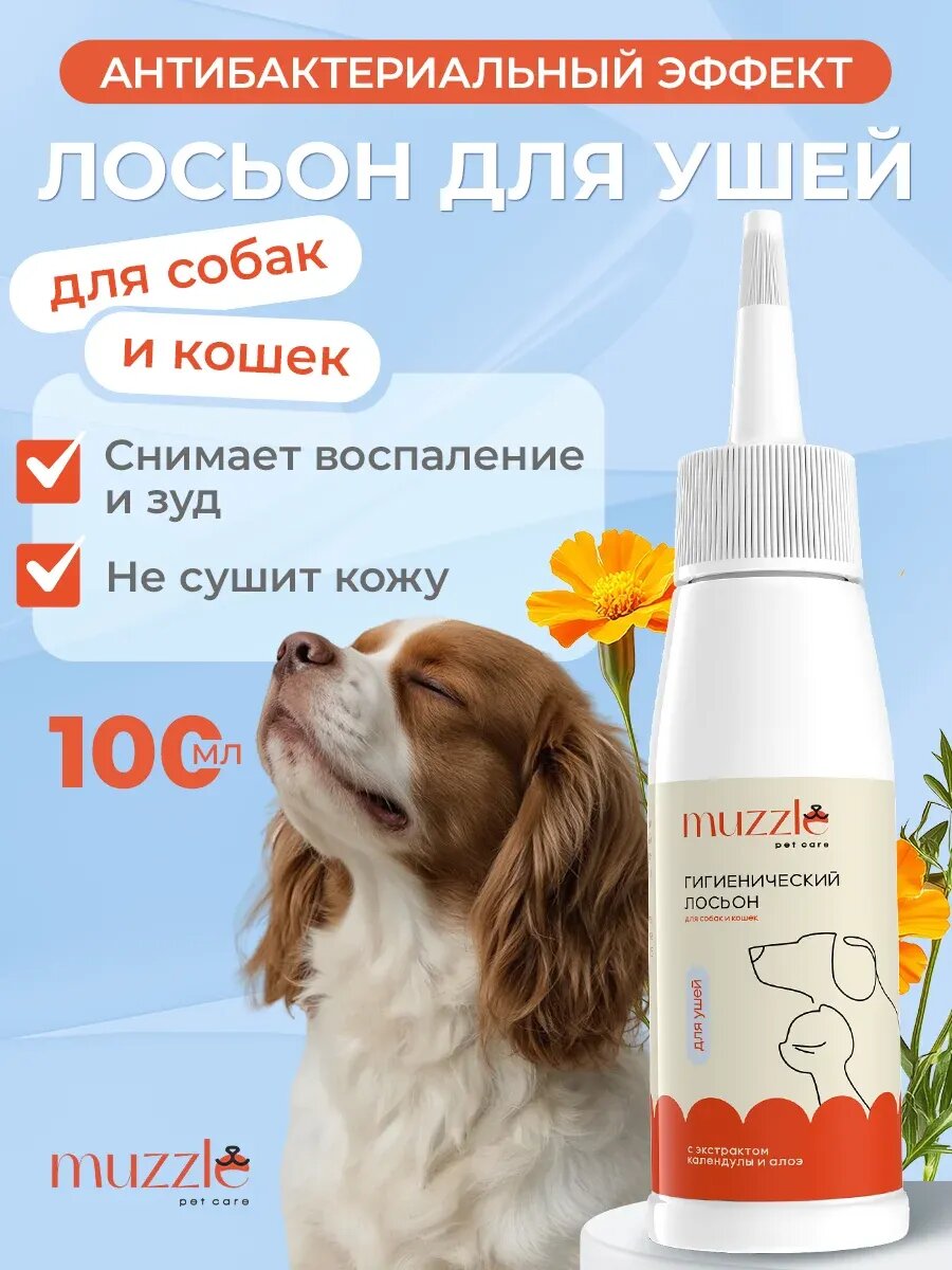 Очищающий лосьон для ушей Muzzle для собак и кошек / лосьон ушной/ для чистки ушей, 100 мл