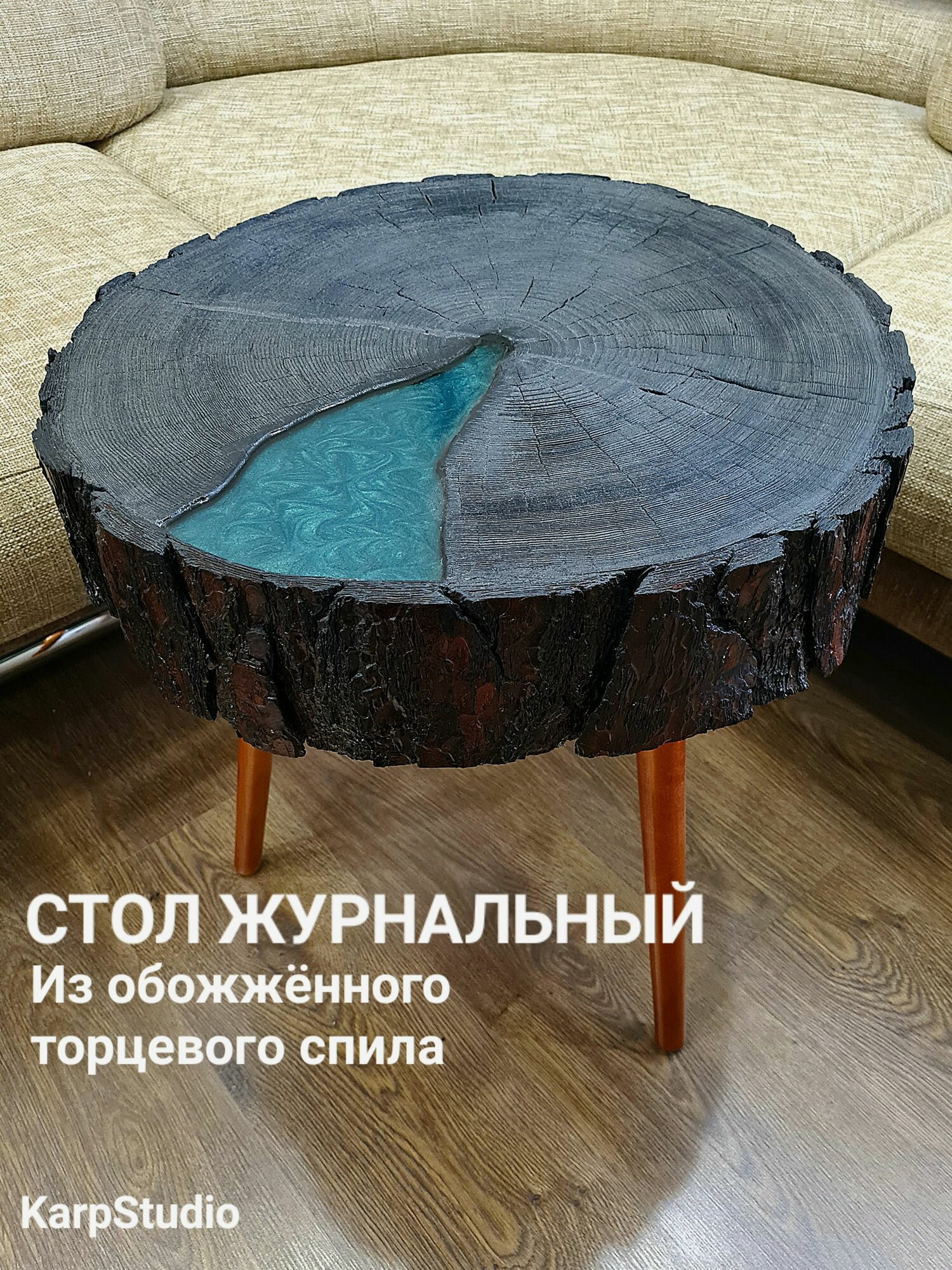 Журнальный стол из обожжённого торцевого спила
