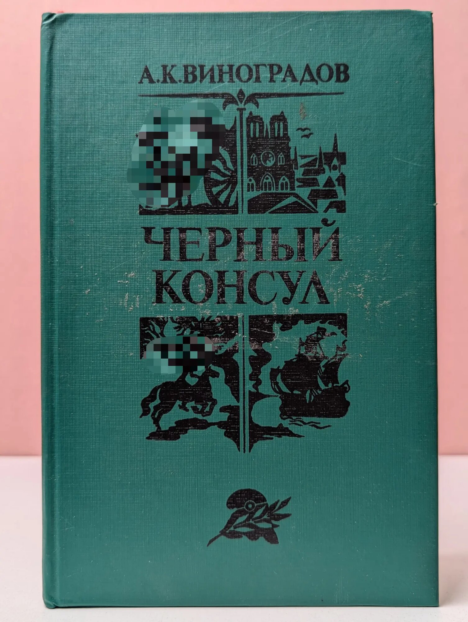 Библиотека отечественной и зарубежной классики. Черный консул Виноградов Алексей Константинович 1982