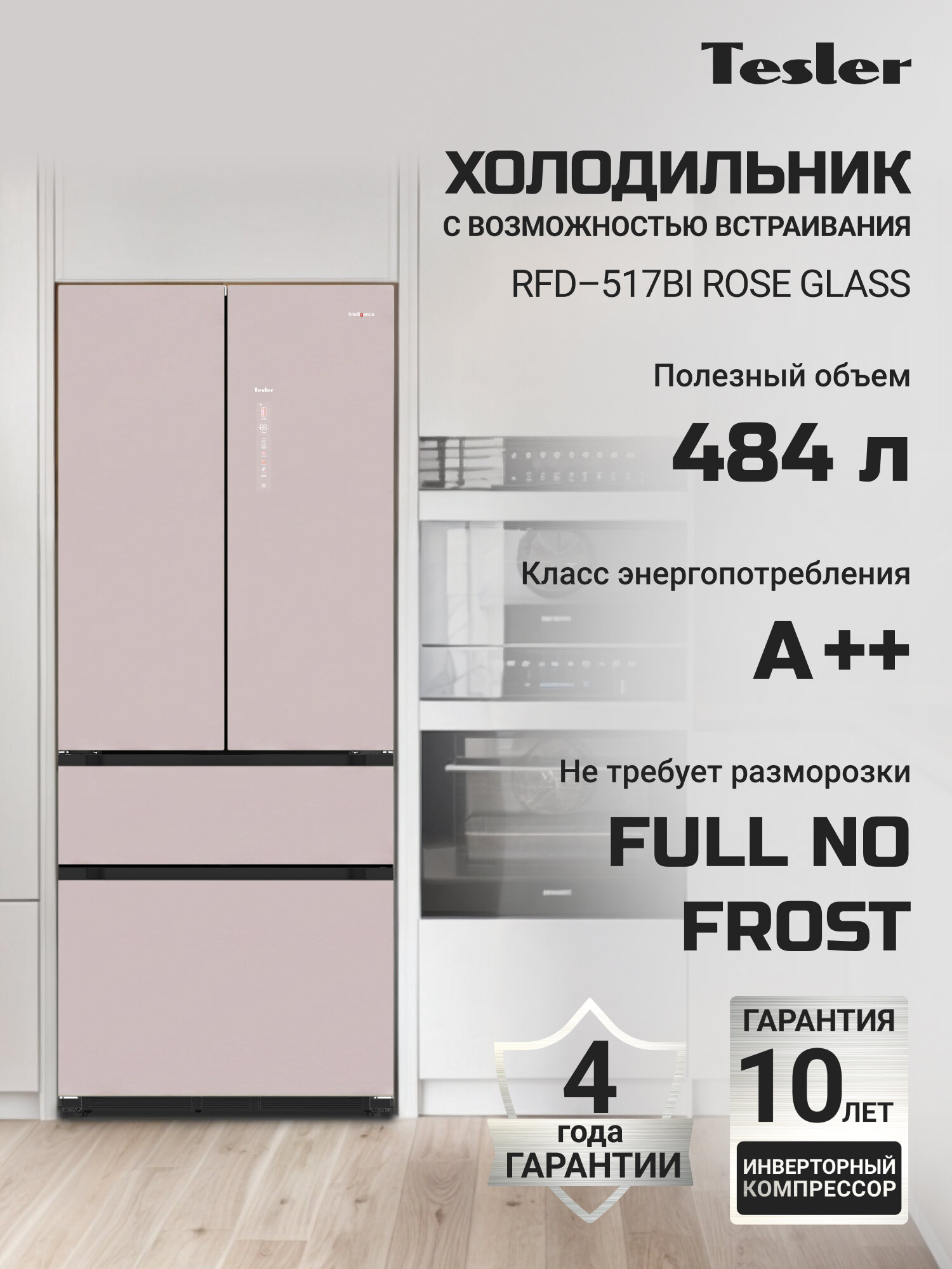 Холодильник TESLER RFD-517BI ROSE GLASS, инверторный компрессор, 503 л