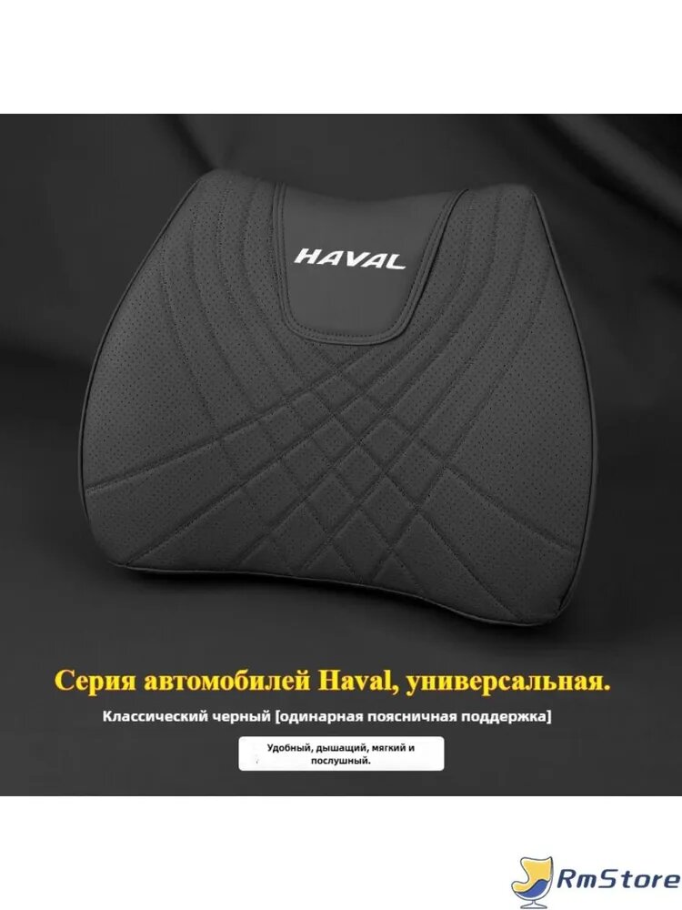 Подушка автомобильная, серия Haval, классический черный, для поясницы, 1 шт.
