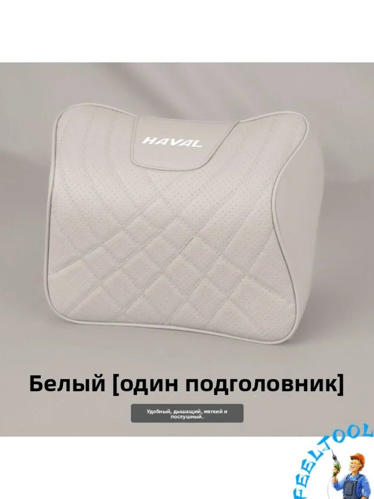 Подушка автомобильная На подголовник HAVAL, Экокожа, Полиуретан, 1 шт.