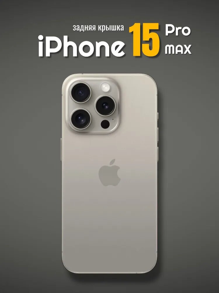 Задняя крышка iPhone 15 Pro Max / Задняя крышка на Айфон 15 Про Макс (Natural Titanium)