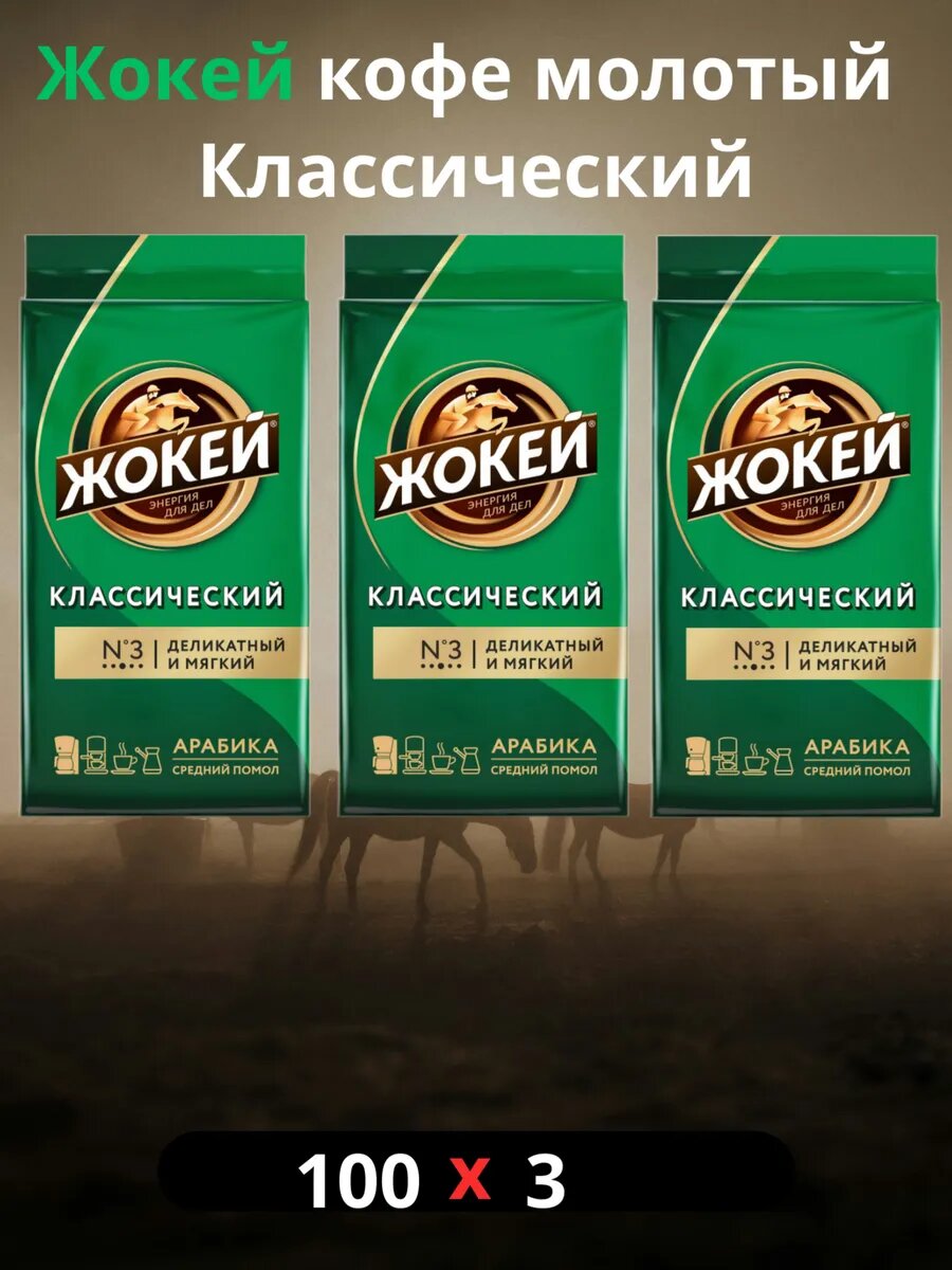 Кофе молотый. Классический (Арабика 100%) 100гр. х 3 шт
