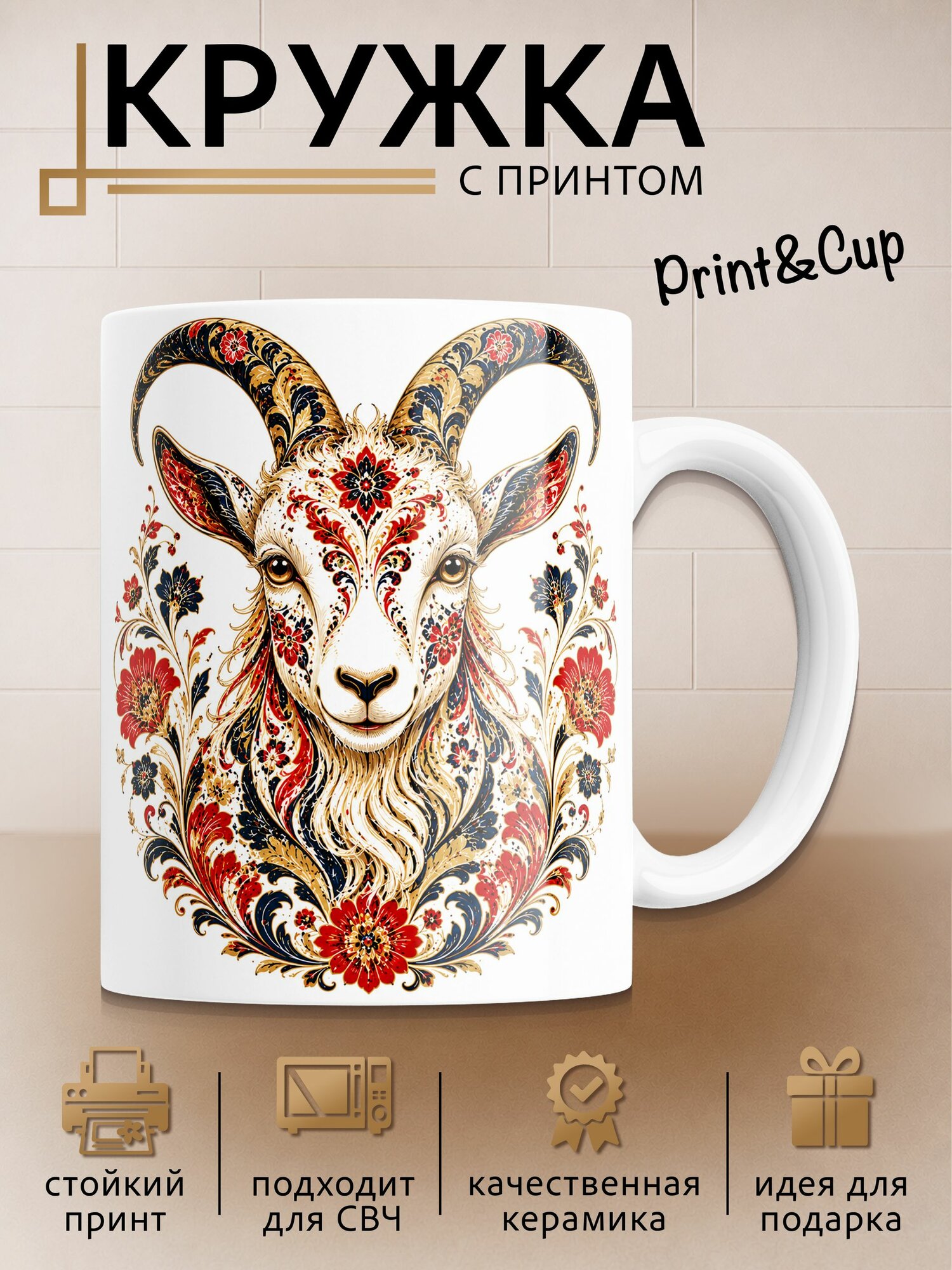 Кружка с принтом Коза орнамент
