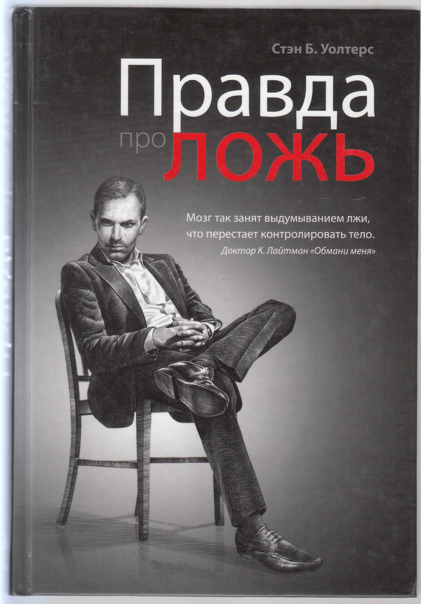 Стэн Б. Уолтерс. Правда про ложь