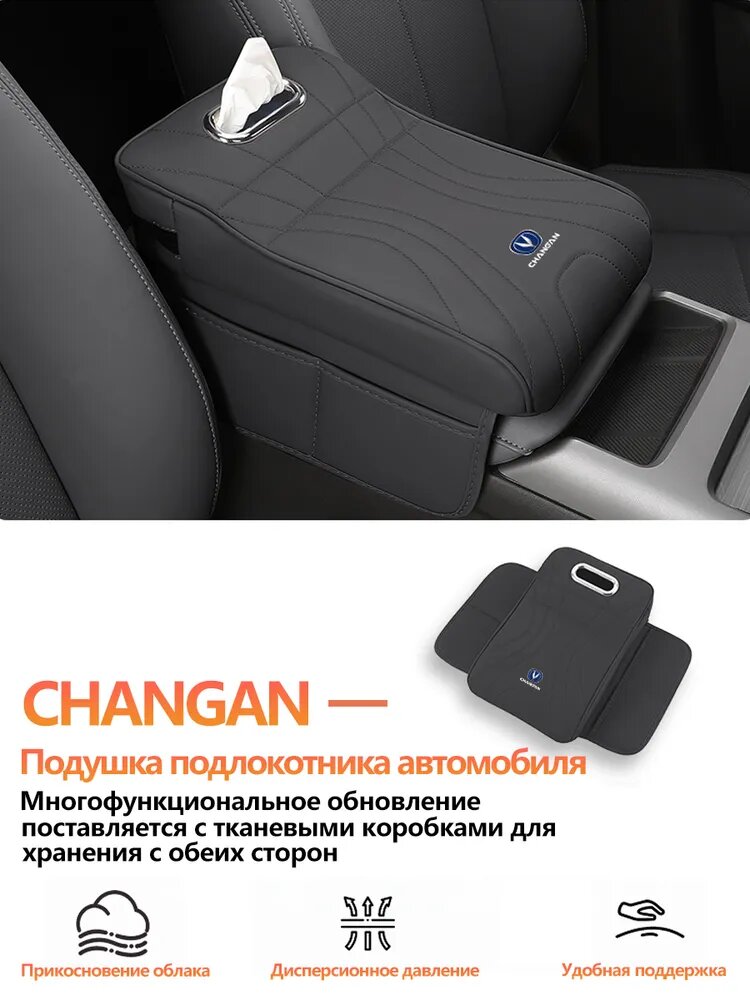 Чехол на подлокотник Changan CS35 PLUS UNI-K CS35 UNI-V CS55 PLUS Alsvin CS75 PLUS