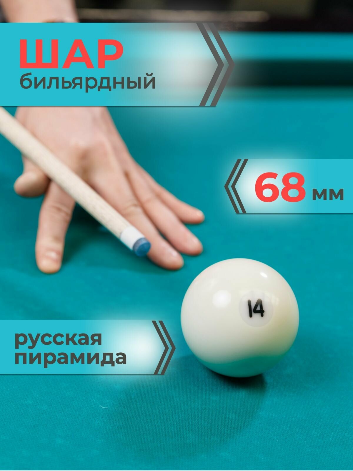 Шар для бильярда русского №14 68 мм Mr.Fox, бильярдный шар, русская пирамида