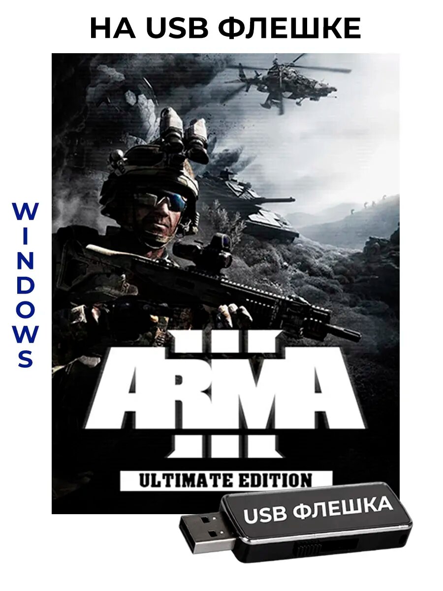ARMA 3 (III) Ultimate Edition на USB флешке для Windows