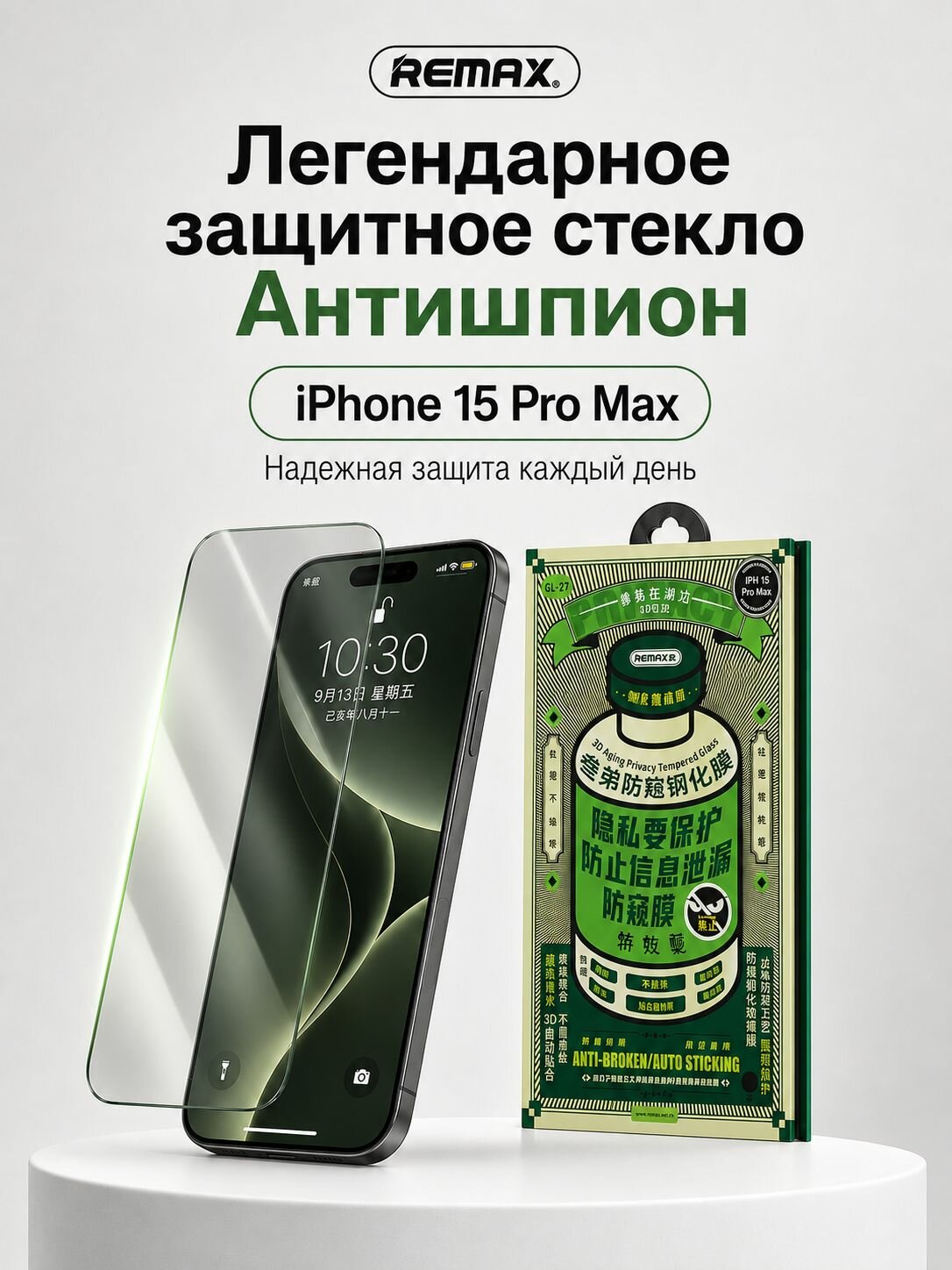 Защитное стекло антишпион REMAX GL27 для iPhone 15 Pro Max, стекло антишпион на Айфон 15 Про Макс